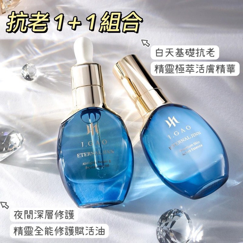 5折 J GAO 精靈極萃活膚精華+精靈全能修復油 套組, 香水、美妝、保養, 臉部彩妝、保養與清潔, 護膚、清潔產品在旋轉拍賣