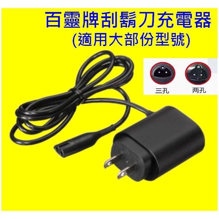 實體店鋪 Braun 百靈 AC Adapter Power Charger 原裝電動鬚刨充電器 492-5217 ( 另外有492-5216 ...