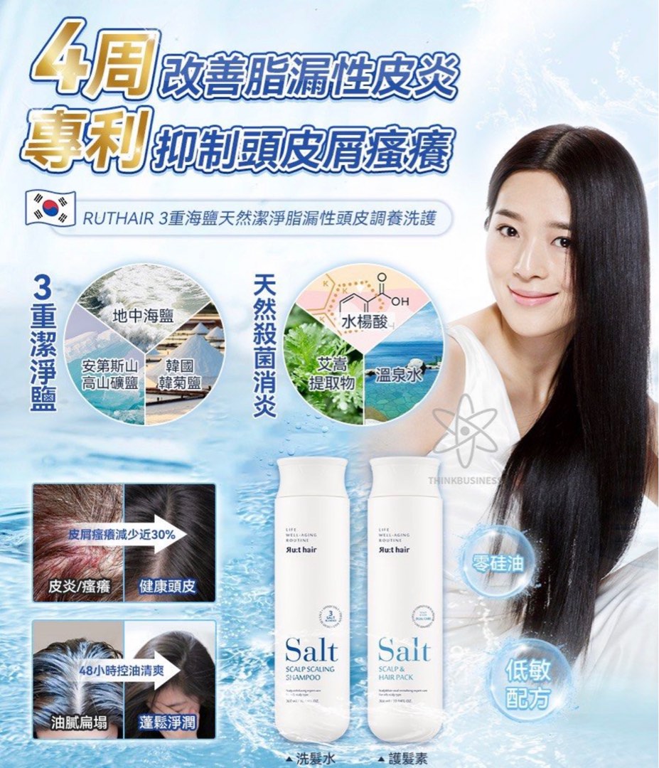 $118/支⭕️現貨⭕️ Ru:t hair - ruthair hibon 3重海鹽天然潔淨脂漏性頭皮調養洗護系列 - 洗頭水 + 護髮素 ...