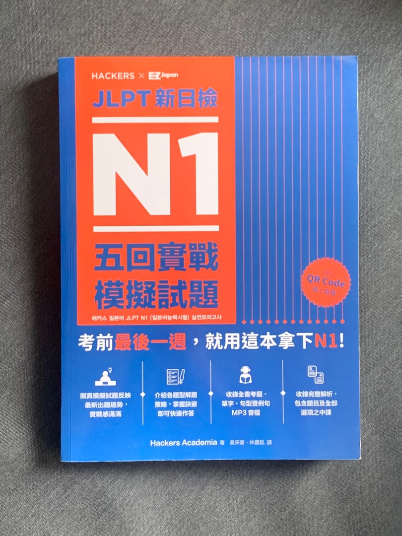(全新) 日檢 N1 完整實戰試驗5回/有聆聽音檔/有答案/有解說, 興趣及遊戲, 書本 & 文具, 書本及雜誌 - 補充練習 - Carousell