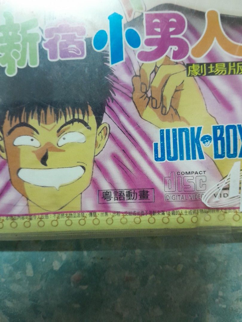 童年回憶 新宿小男人 劇埸版 粵語配音 Junk-Boy VCD on Carousell