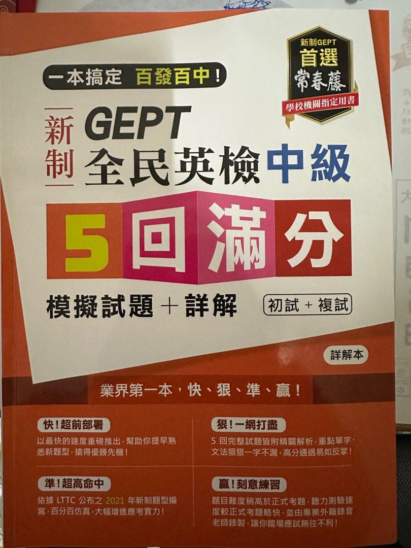 GEPT 全民英檢中級 5回滿分 模擬試題+詳解, 書籍、休閒與玩具, 書本及雜誌, 教科書、參考書在旋轉拍賣