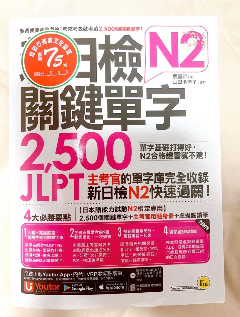 【日檢書】新日檢JLPT N2關鍵單字2,500：主考官的單字庫完全收錄，新日檢N2快速過關！（附CD）, 書籍、休閒與玩具, 書本及雜誌, 教科書、參考書在旋轉拍賣