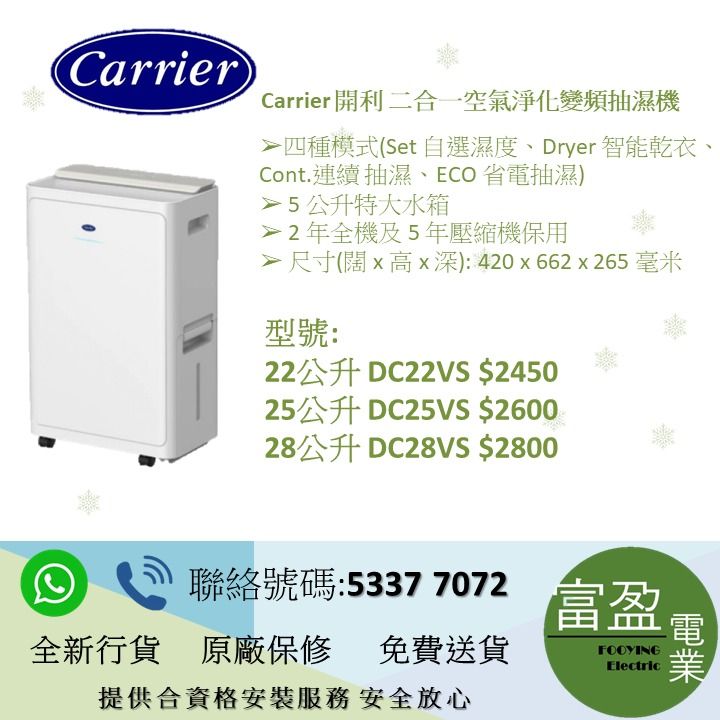 Carrier 開利 DC-22VS 22公升/日 ,DC-25VS 25公升/日,DC-28VS 28公升/日 二合一空氣淨化變頻抽濕機, 家庭電器, 空氣清新機及抽濕機 - Carousell