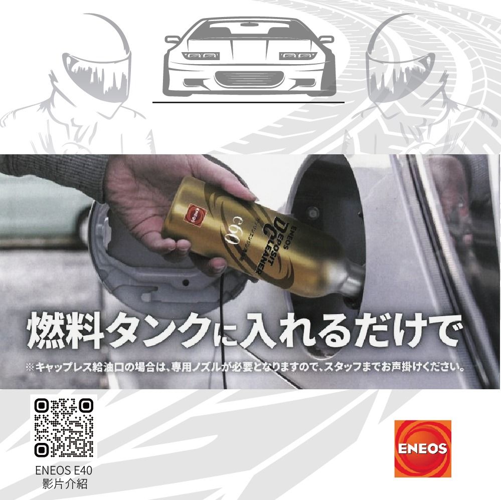 ENEOS E40 全效汽油精汽油添加劑 引能士, 汽機車零配件在旋轉拍賣