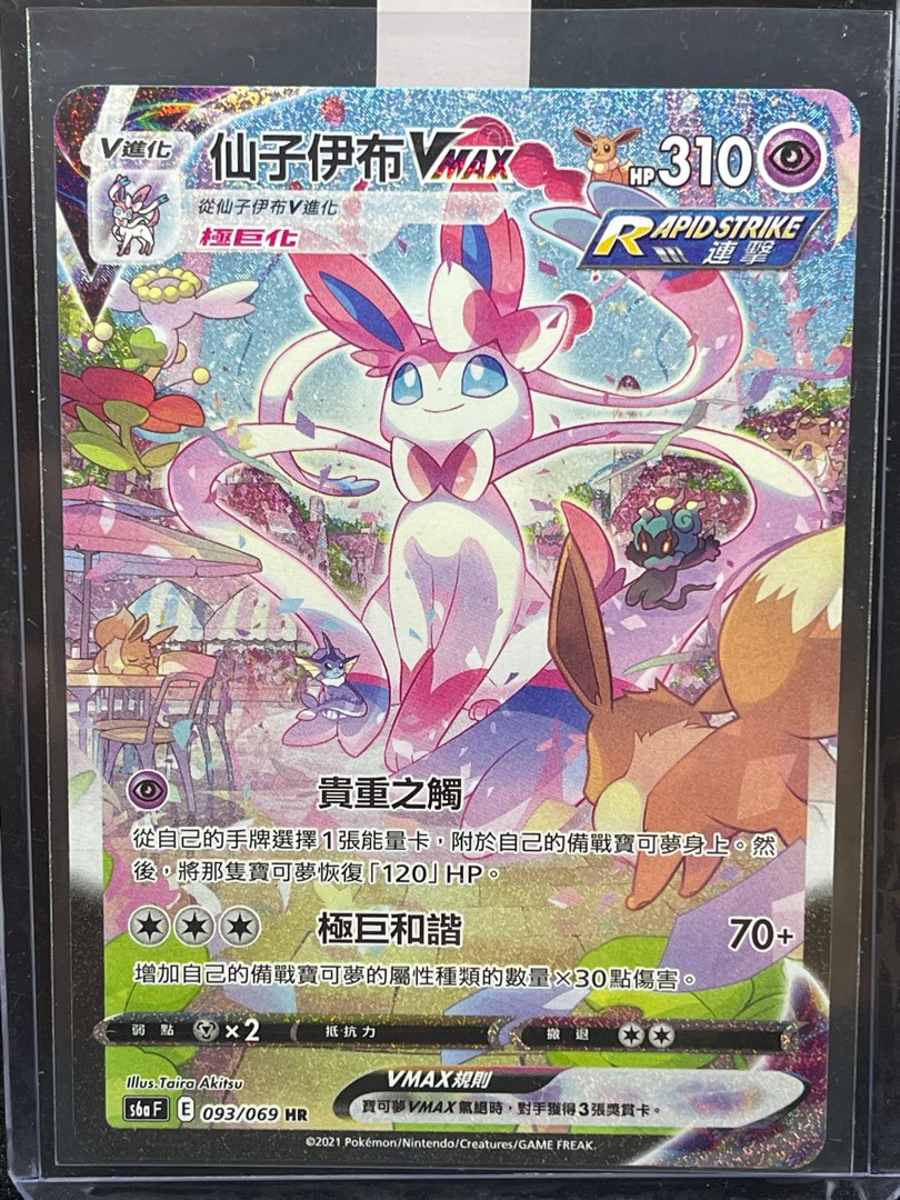 PTCG 仙子伊布Vmax 異圖HR 063/069 s6aF, 興趣及遊戲, 玩具 & 遊戲類 - Carousell