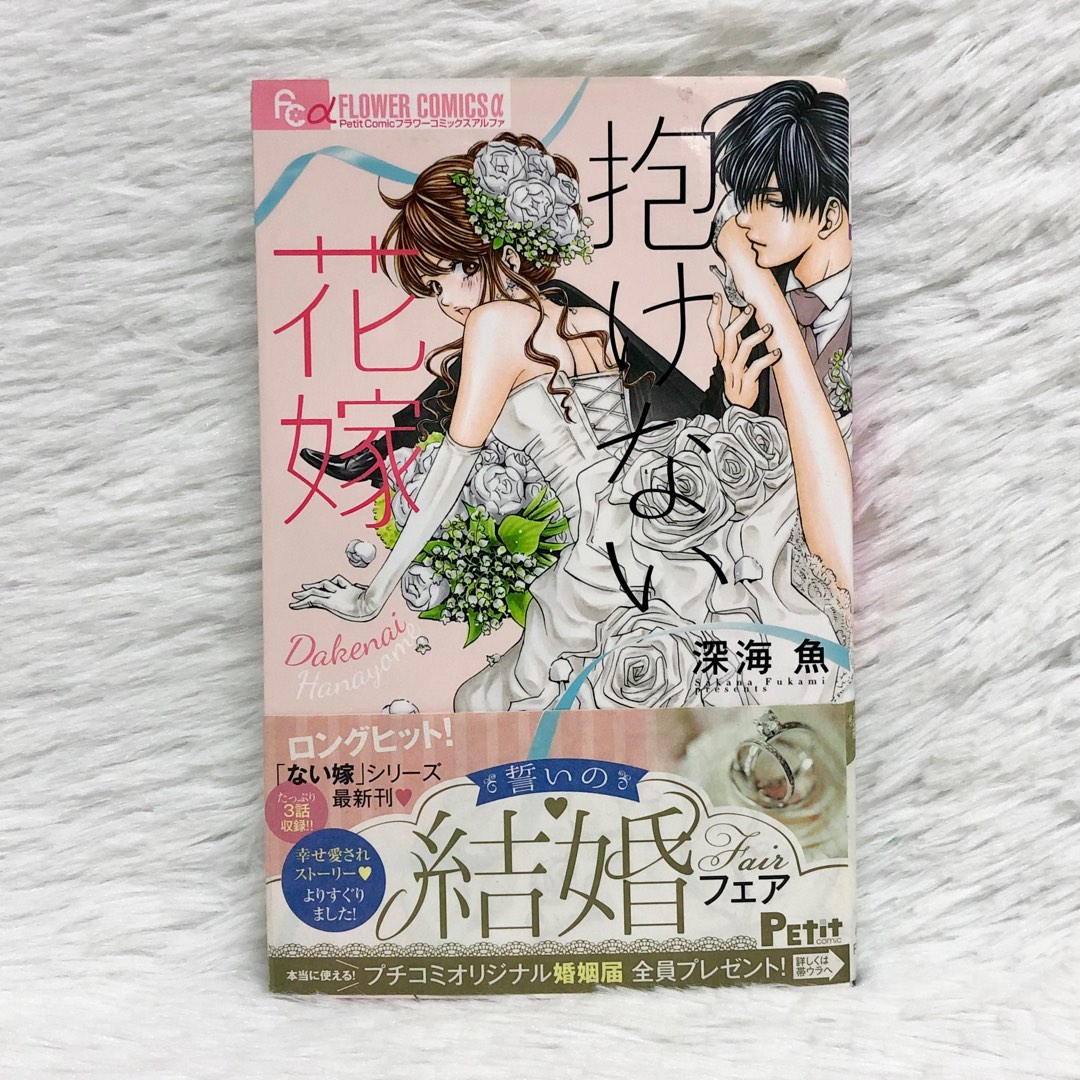 Dakenai Hanayome by Sakana Fukami Josei Manga Book Adult Comics Japan Smut Uncensored Shoujo ...