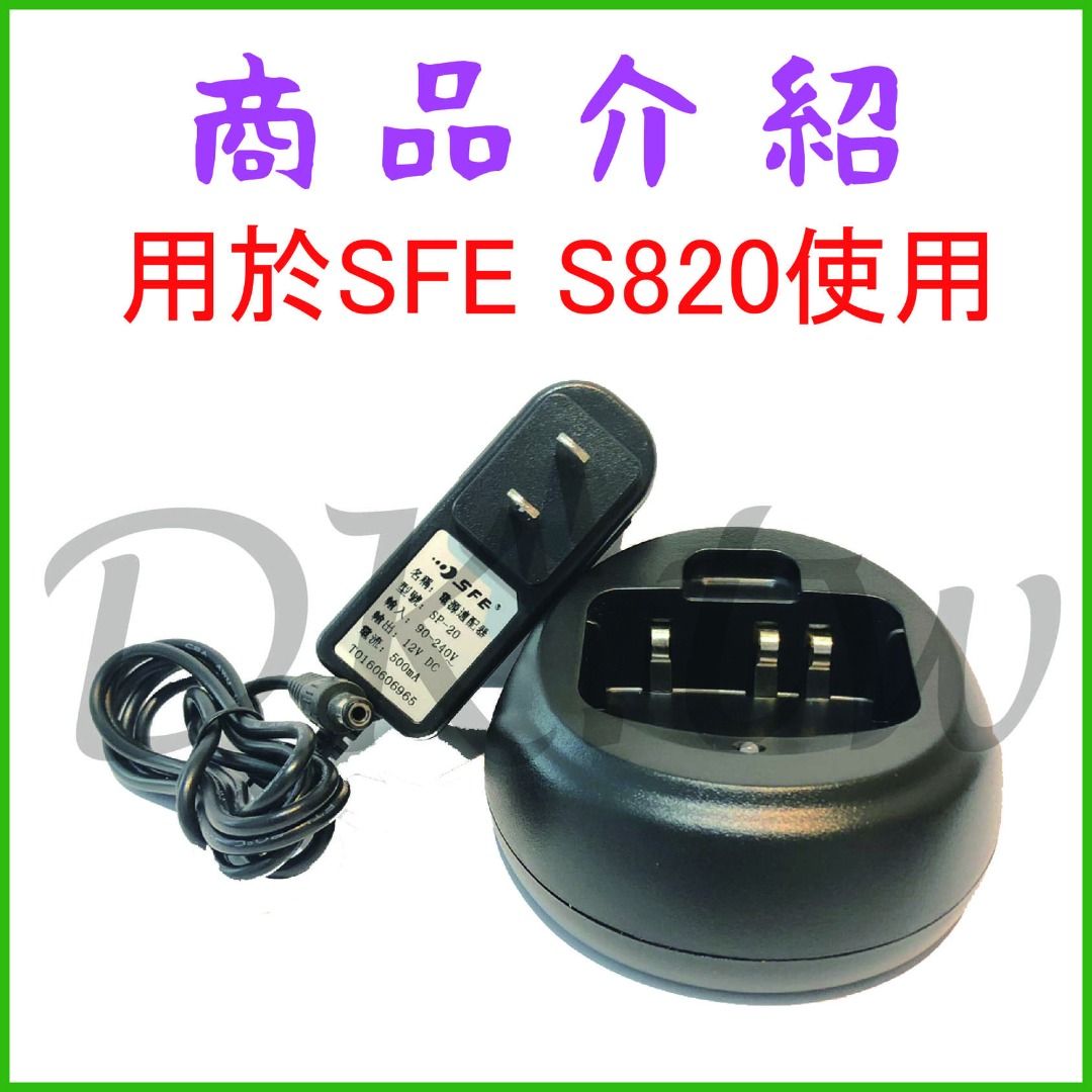SFE S820 充電器 原廠充電器 原廠公司貨 無線電充電器 對講機配件 對講機充電器 S820原廠對講機座充, 哩哩扣扣, 其他在旋轉拍賣