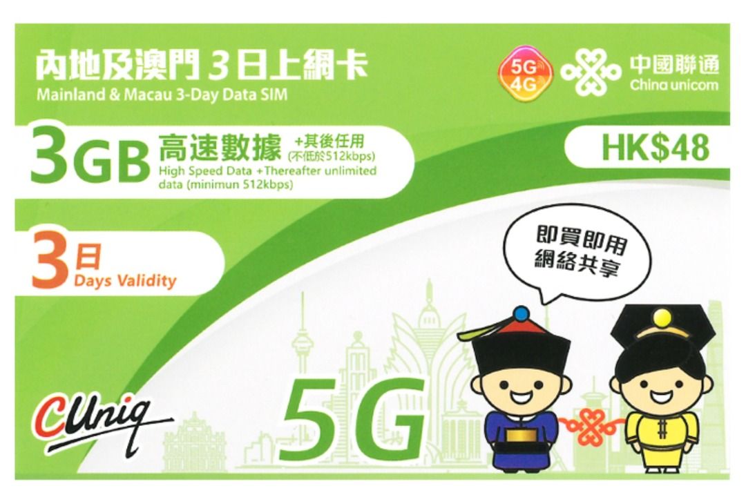 中國聯通 內地 澳門 5G 3GB (Fup) 3天 / 5天 / 8天 無限任用 data sim 數據卡 電話卡 (免實名), 手提電話, 電話及其他裝置配件, Sim 卡 - Carousell