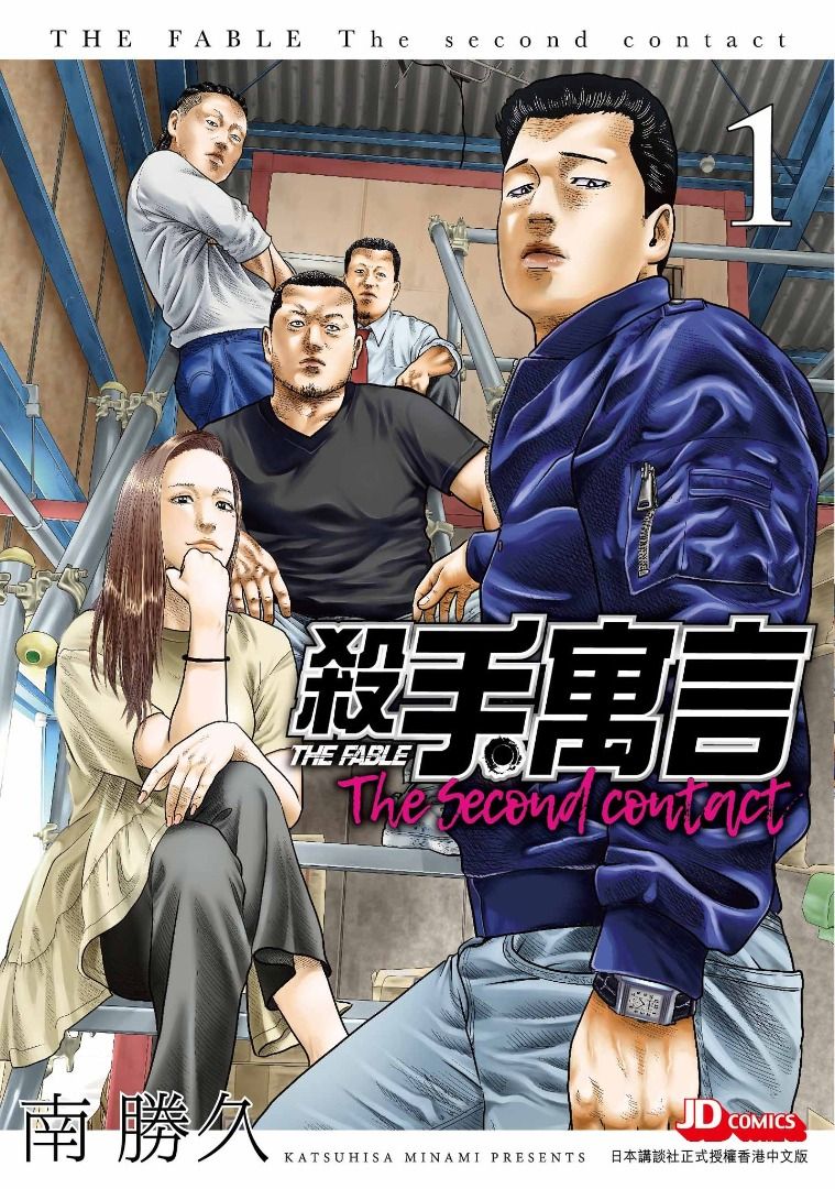 (新) 殺手寓言 The Second Contact 第1期 玉皇朝出版 南勝久 (2024/3/14更新), 興趣及遊戲, 書本 & 文具, 漫畫 - Carousell