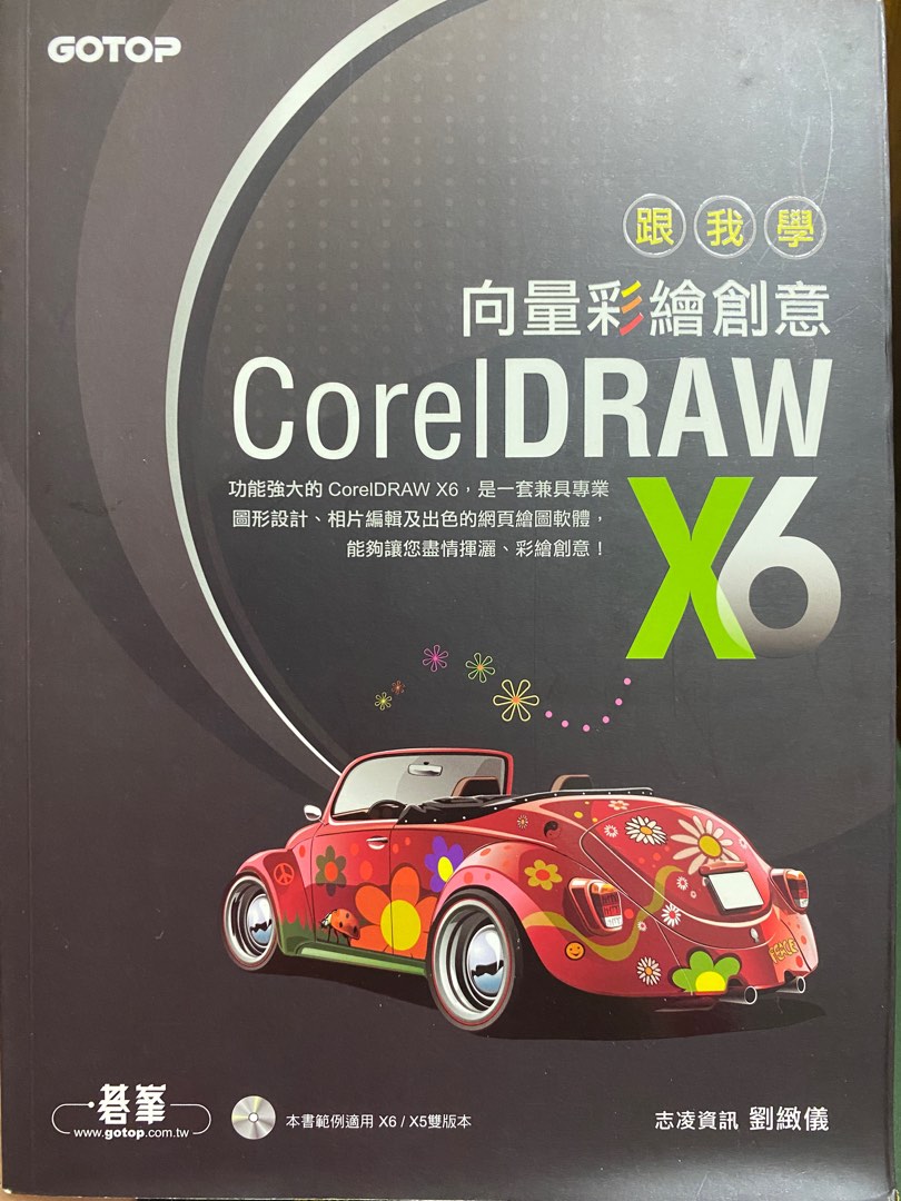 跟我學 向量彩繪創意 Corel DREW X6, 書籍、休閒與玩具, 書本及雜誌, 教科書、參考書在旋轉拍賣