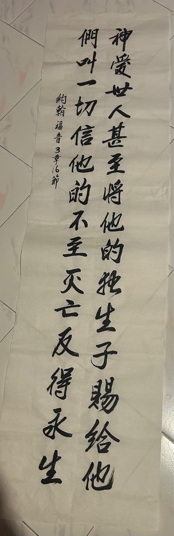 Christian Chinese Calligraphy, Furniture & Home Living, Home Decor ...