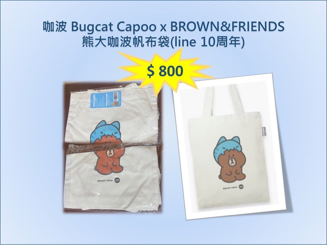 咖波 capoo line friends 熊大咖波帆布袋 line10週年, 書籍、休閒與玩具, 文具、藝術、手工藝, 其他用品在旋轉拍賣