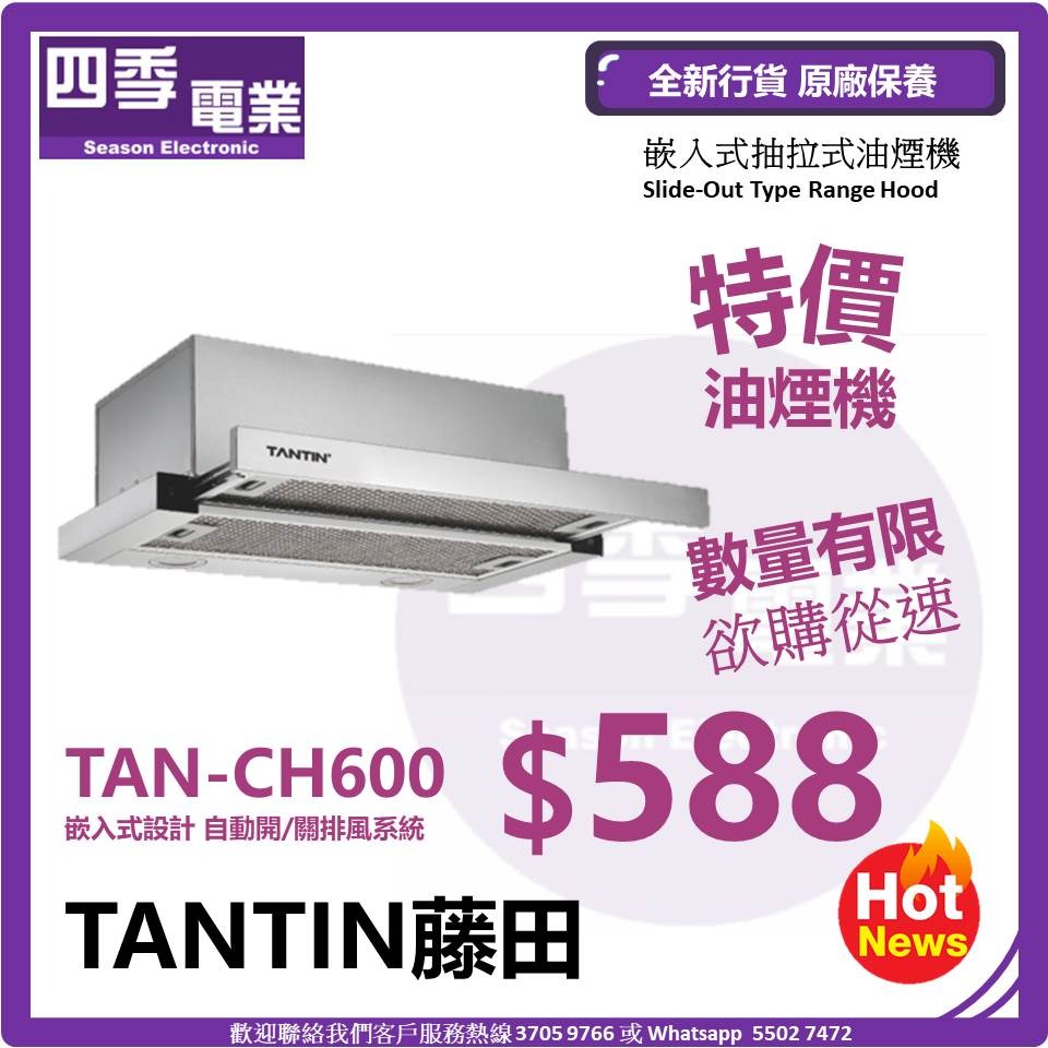 特價貨品 數量有限 TANTIN日本藤田 TAN-CH600 嵌入式抽拉式油煙機, 家庭電器, 廚房電器, 抽油煙機及爐頭 - Carousell