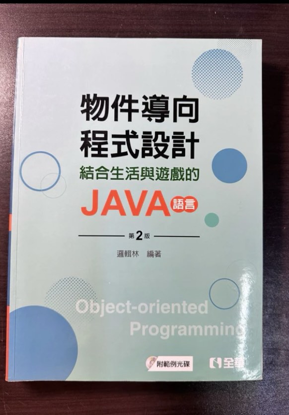 物件導向程式設計-結合生活與遊戲的java語言第二版附光碟 全華 近全新 書籍、休閒與玩具 書本及雜誌 教科書、參考書在旋轉拍賣