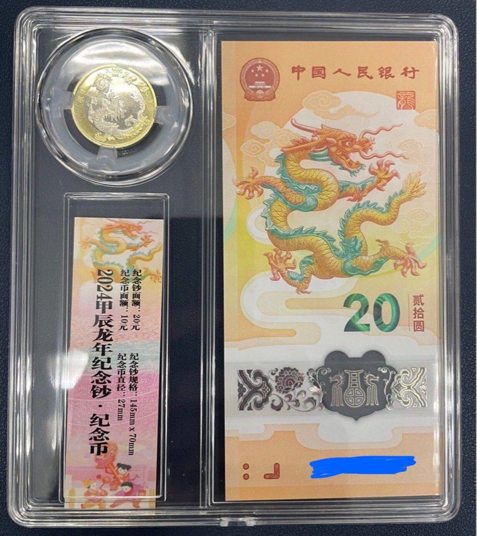 China 2024 New Year of DRAGON RMB $20 Banknote 龍年 UNC and RMB $10 coin ...