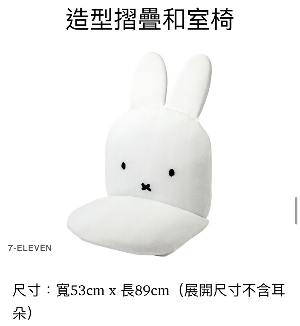 Miffy 米菲兔 造型摺疊和室椅 米飛兔, 家具及居家用品, 家具, 椅子在旋轉拍賣