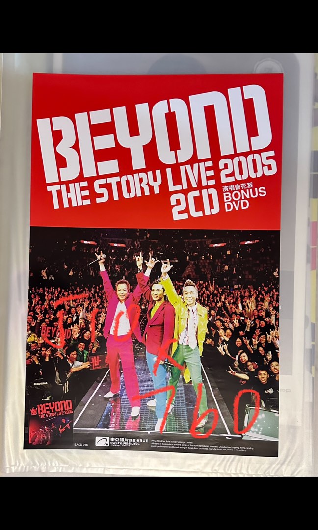 『官方 演唱會 2CD+BONUS DVD 海報』BEYOND The Story Live 2005 2CD Poster 黃貫中 Paul Wong 葉世榮 黃家強, 興趣及遊戲, 收藏品 ...