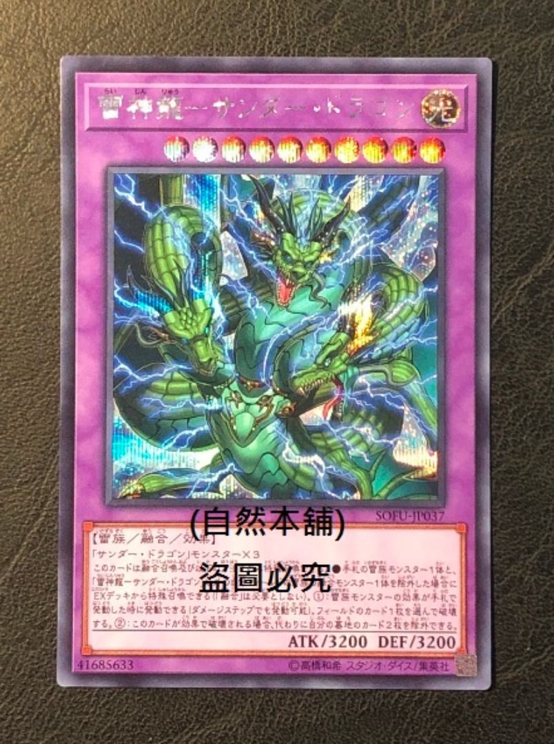 (自然本舖) 遊戲王 遊戲王卡 日文版 日紙 半鑽 SOFU-JP037 雷神龍-雷龍 98~99分, 書籍、休閒與玩具, 玩具、公仔、桌遊在旋轉拍賣