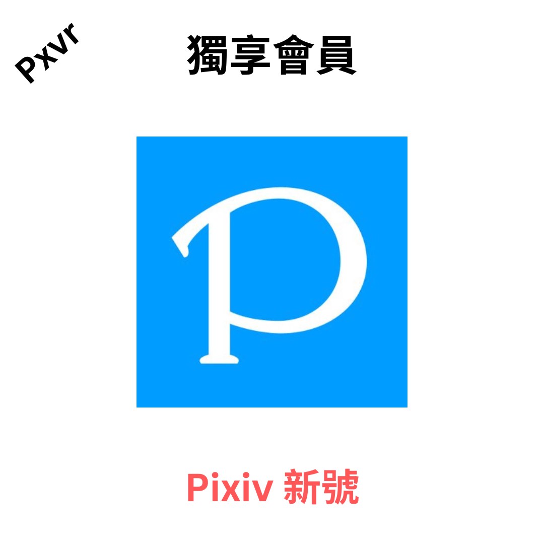 揭露 Pixiv 會員 熱門動漫素材！探索二次元插畫圖片的精彩世界！p站 pixiv fan P網, 工作, 全職, 客服在旋轉拍賣