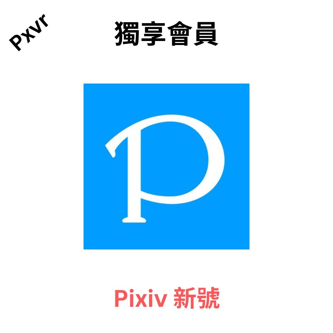 揭露 Pixiv 會員 熱門動漫素材！探索二次元插畫圖片的精彩世界！p站 pixiv fan P網, 工作, 全職, 客服在旋轉拍賣