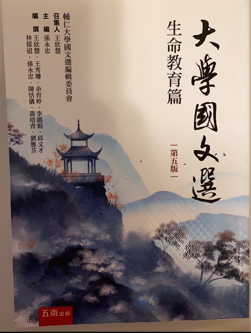 輔大 大學國文選 生命教育篇 書籍、休閒與玩具 書本及雜誌 教科書、參考書在旋轉拍賣