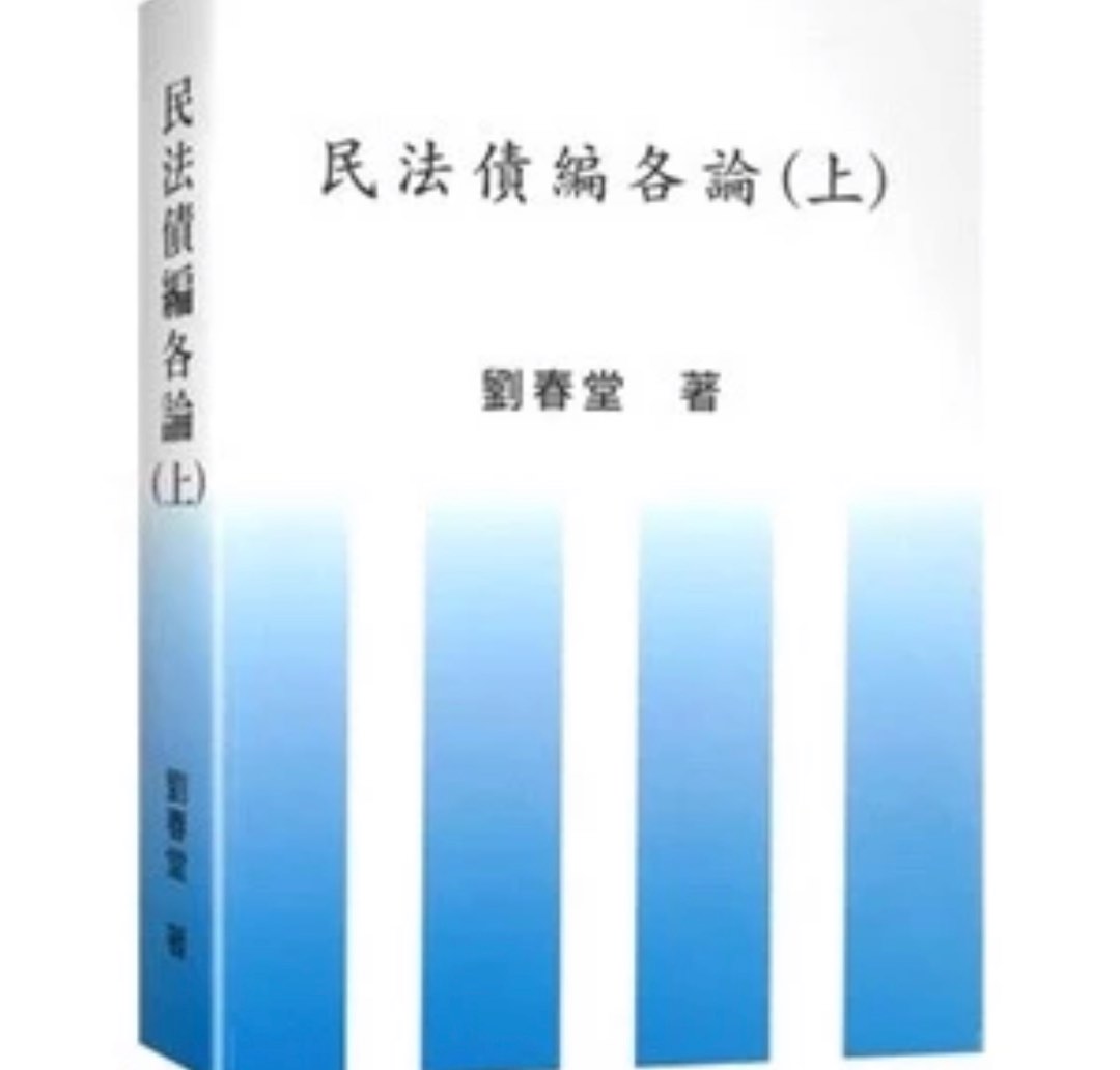 民法債編各論 劉春堂 七刷 書籍、休閒與玩具 書本及雜誌 教科書、參考書在旋轉拍賣