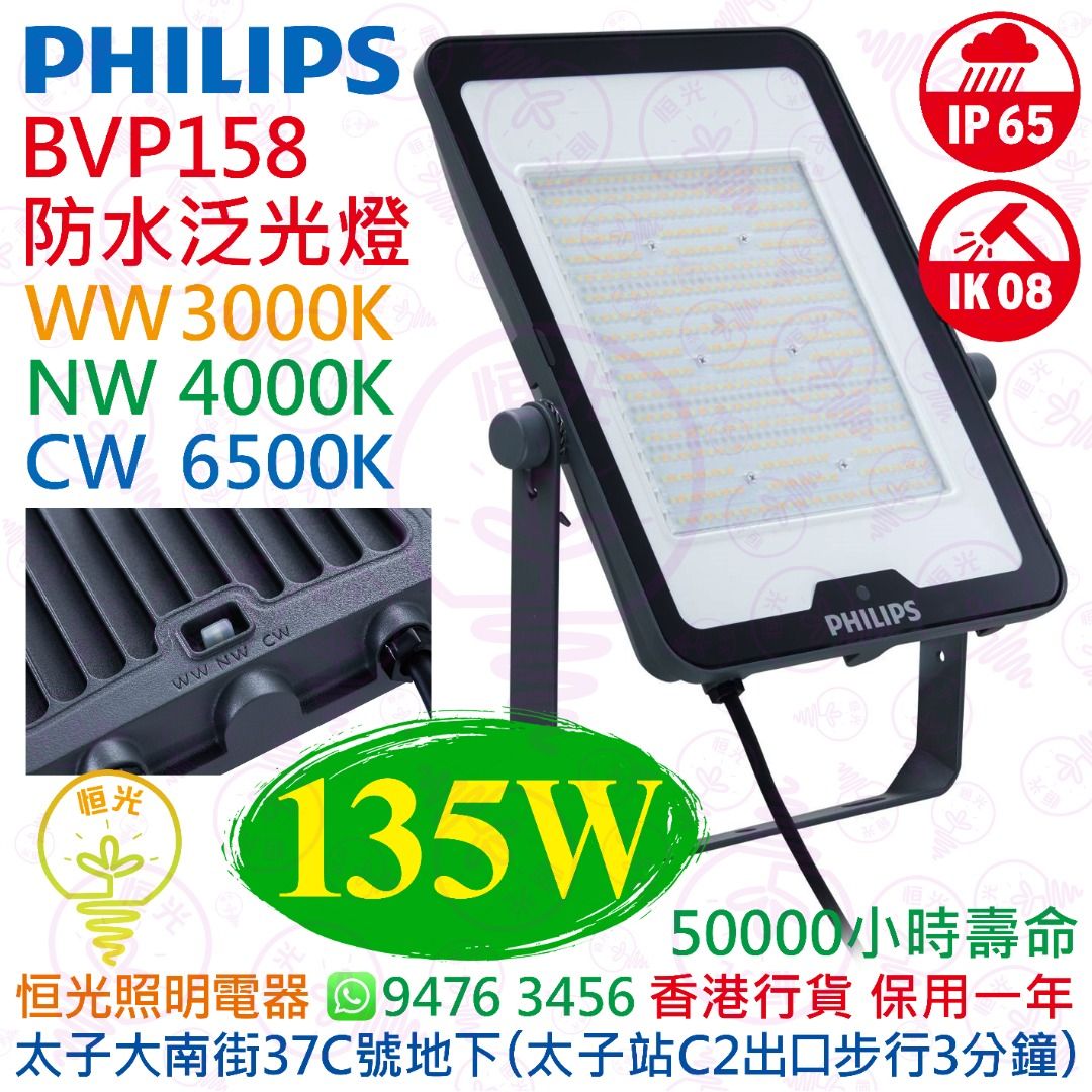 PHILIPS 飛利浦 BVP158 135W 防水 LED 泛光燈 Flood Light 3000K / 4000K / 6500K ...