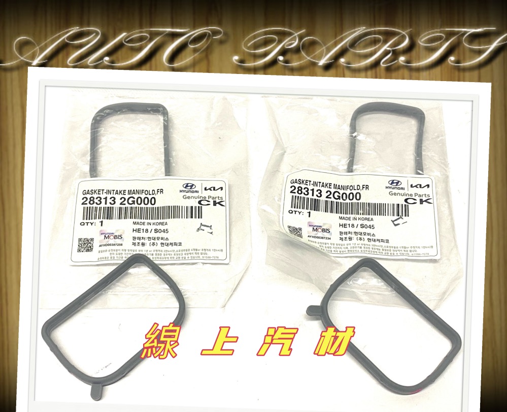 正廠件 進氣岐管墊片/進氣墊片/岐管墊片/28313 2G000/橡皮 IX35 10- 汽油, 汽機車零配件在旋轉拍賣