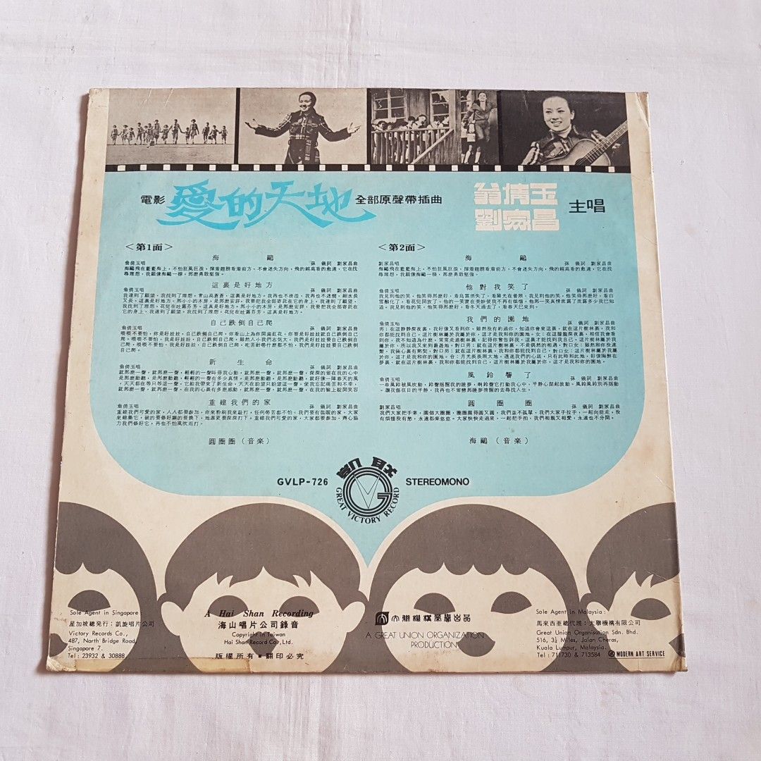 翁倩玉, 劉家昌"電影愛的天地全部原聲帶插曲" 12" 黑膠唱片 Judy Ongg, Liu Jia Chang Vinyl LP ...