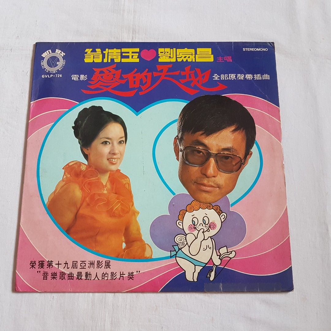 翁倩玉, 劉家昌"電影愛的天地全部原聲帶插曲" 12" 黑膠唱片 Judy Ongg, Liu Jia Chang Vinyl LP ...