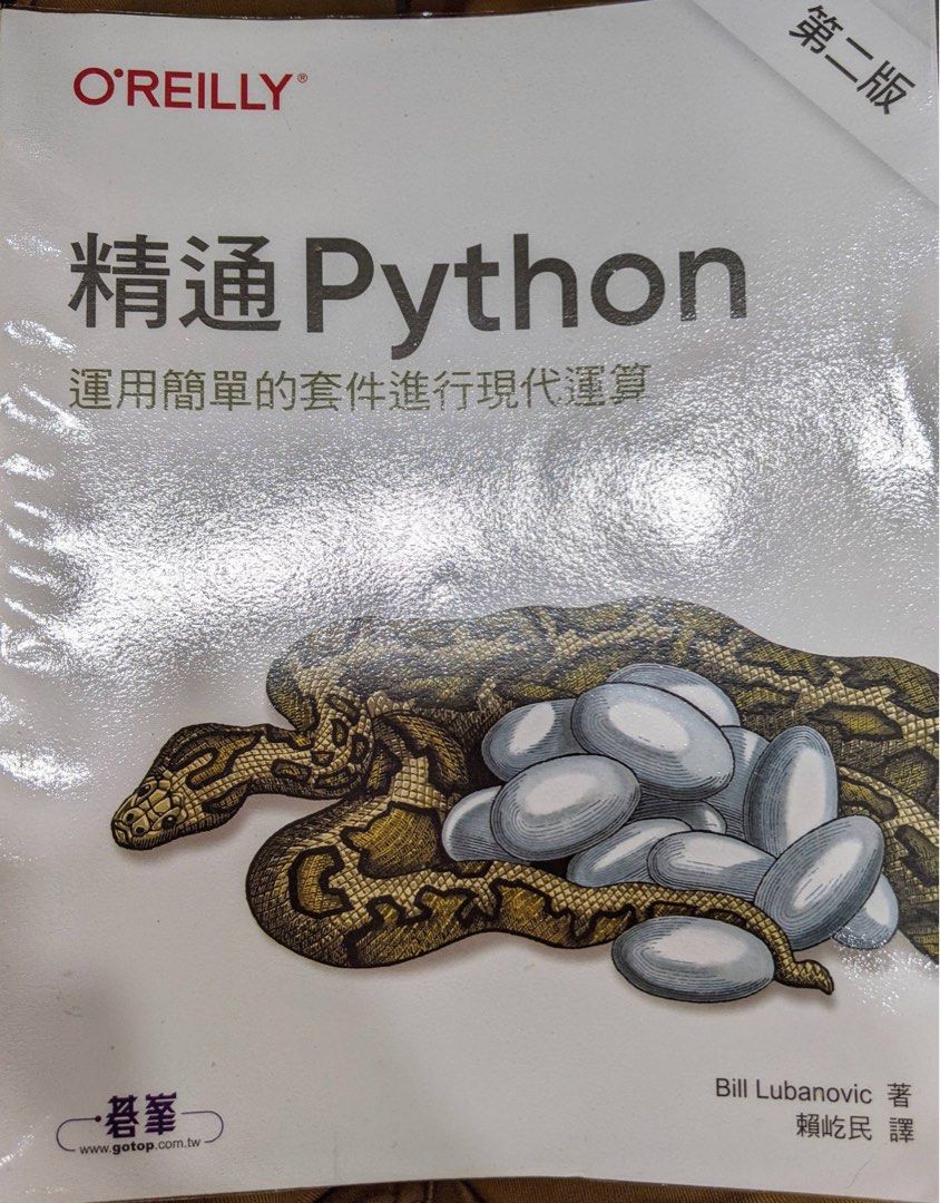精通Python（2022.02二版十四刷）, 書籍、休閒與玩具, 書本及雜誌, 教科書、參考書在旋轉拍賣