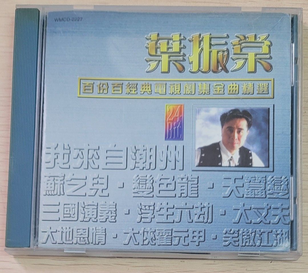 [包郵] 親筆簽名 舊版 碟無花 CD 葉振棠 百份百經典電視劇集金曲精選 我來自潮州 24BIT 金碟 1997版 附Johnny Yip 歌詞 忘盡心中情 專輯 包平郵, 興趣及遊戲 ...