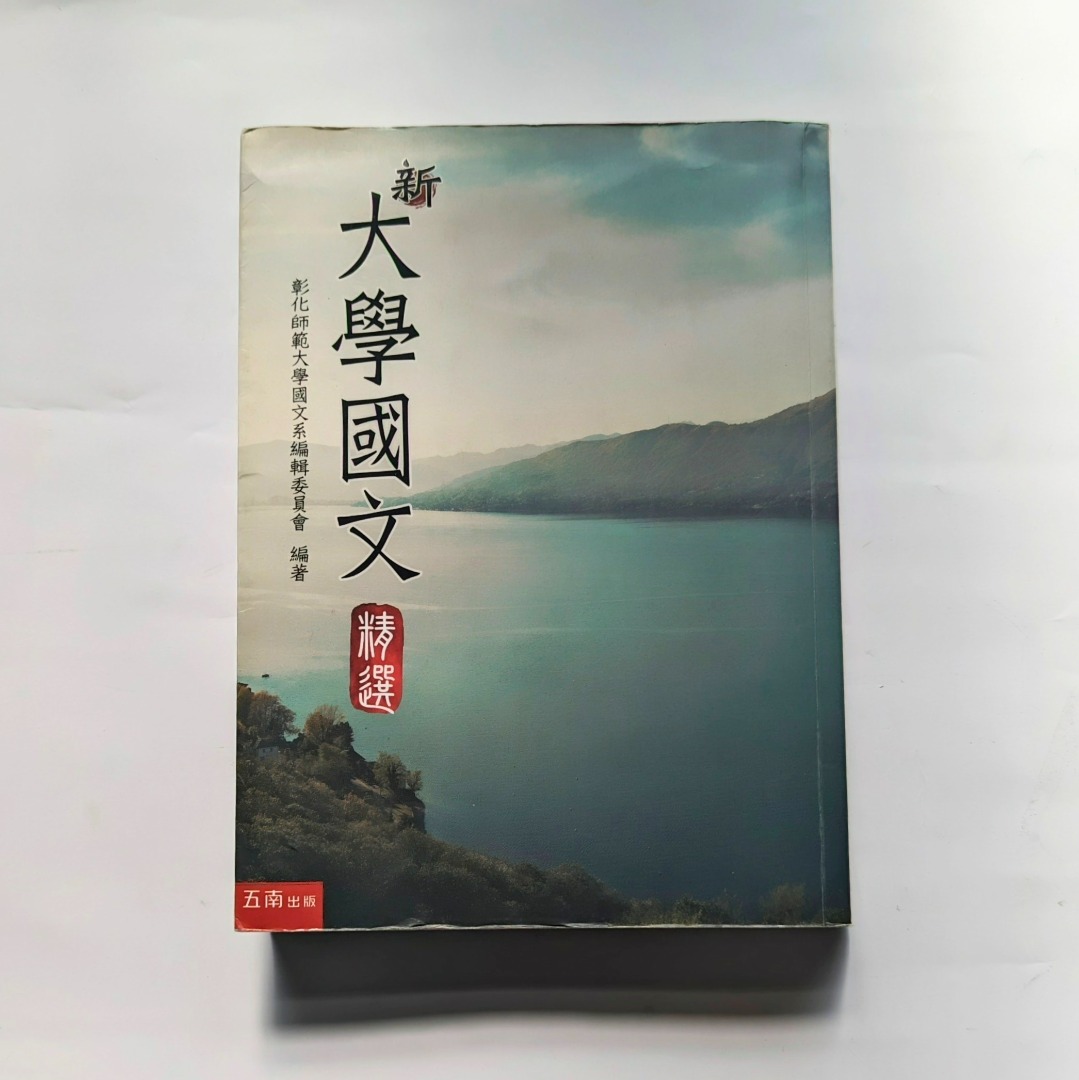 新大學國文精選 興趣及遊戲 書本及雜誌 教科書與參考書在旋轉拍賣