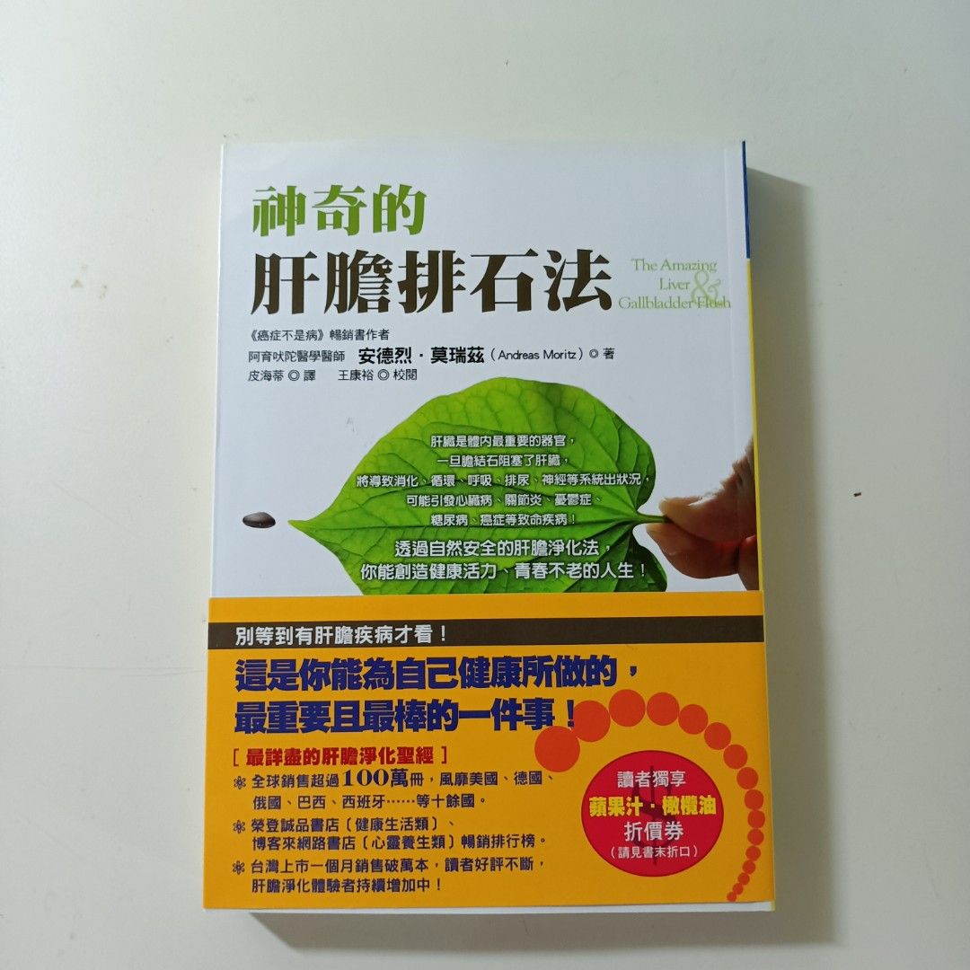 神奇的肝膽排石法 The Amazing Liver & Gallbladder Flush Andreas Moritz 安德烈莫瑞茲 皮海 ...