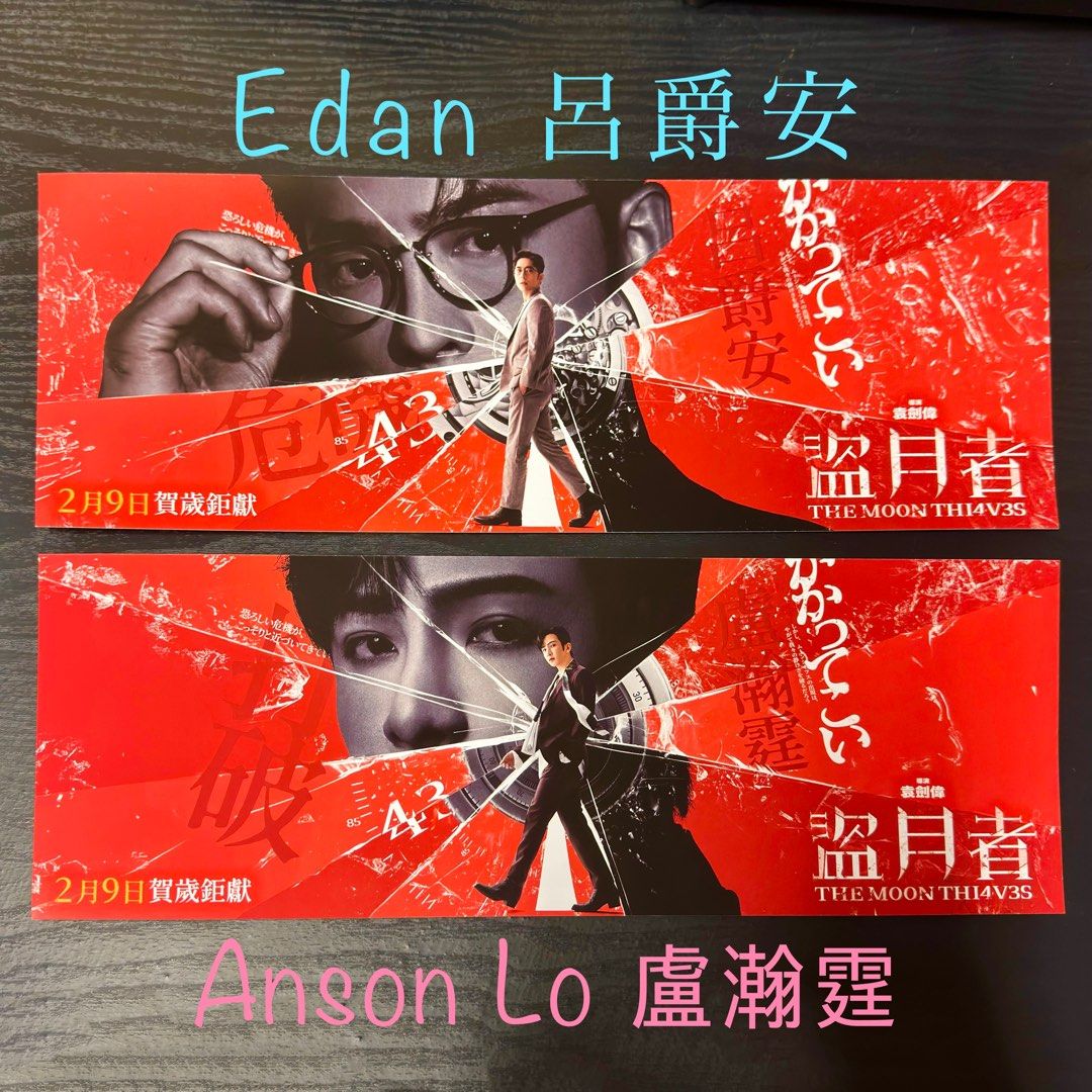盜月者手幅 Edan 呂爵安 Anson Lo 盧瀚霆 手幅, 興趣及遊戲, 收藏品及紀念品, 明星周邊 - Carousell