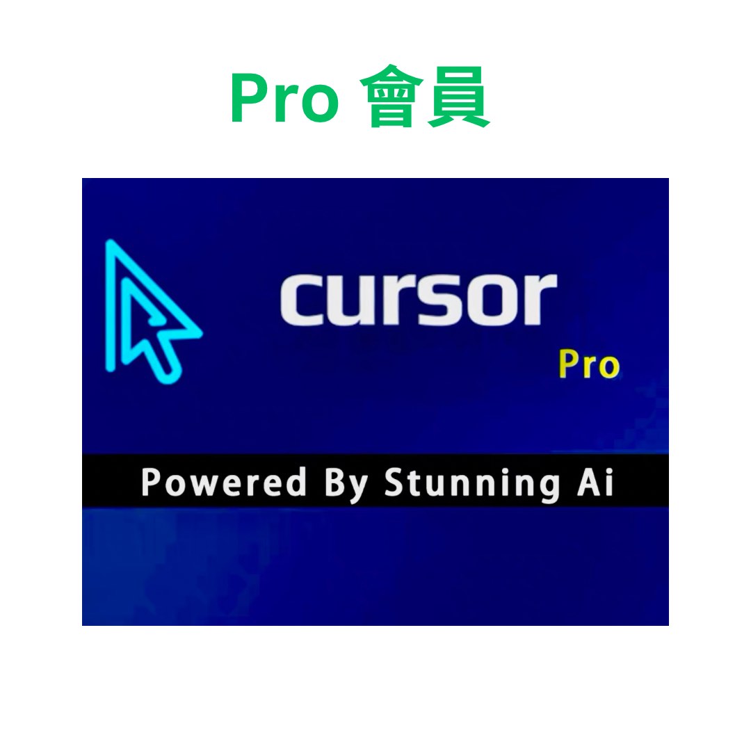 Cursor 會員 Pro Ai 代碼助力：專業版獨享與共享直充選項｜編程加速神器 代碼輔助工具 Cursor Pro 工作 兼職 客服在旋轉拍賣
