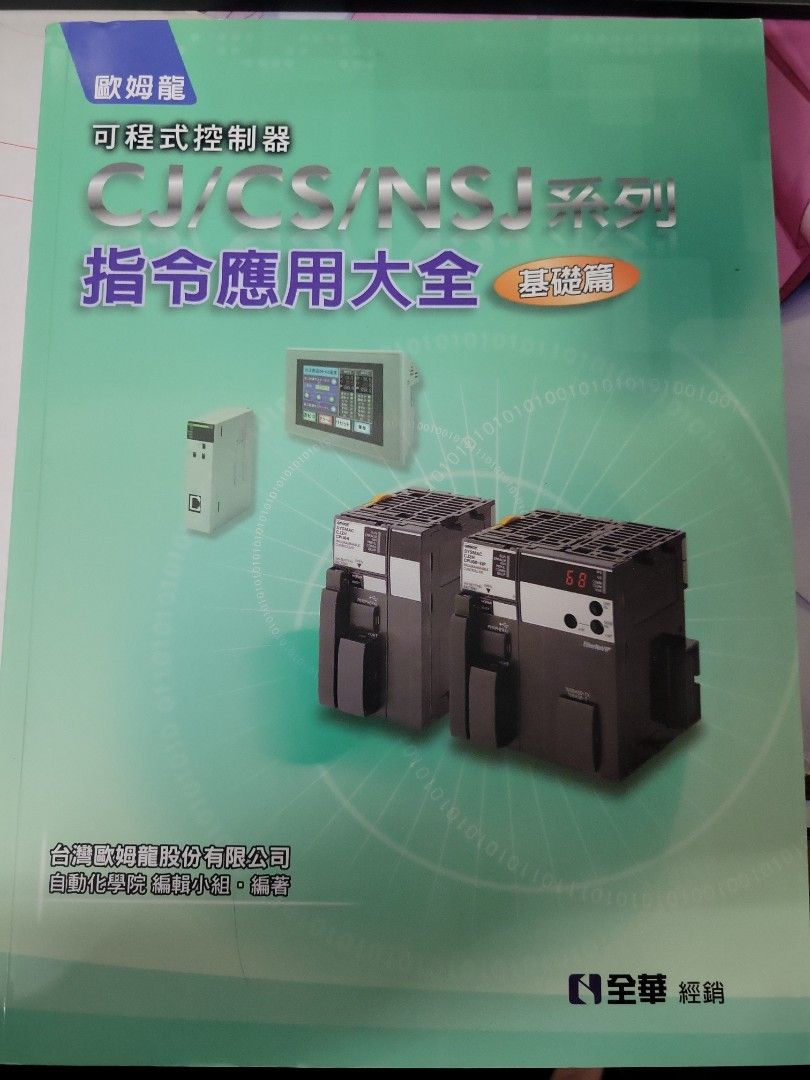 可程式控制器 CJ/CS/NSJ 指令應用大全 (基礎篇), 書籍、休閒與玩具, 書本及雜誌, 教科書、參考書在旋轉拍賣