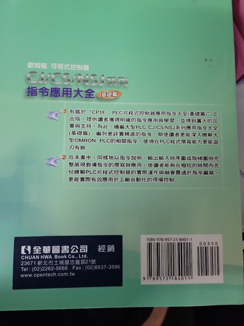 可程式控制器 CJ/CS/NSJ 指令應用大全 (基礎篇), 書籍、休閒與玩具, 書本及雜誌, 教科書、參考書在旋轉拍賣