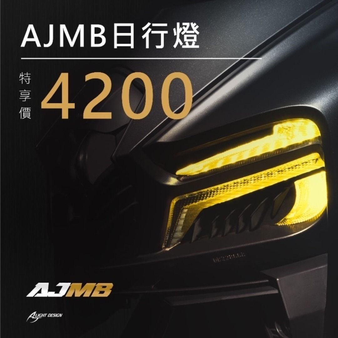 AJMB日行燈 MMBCU 方向燈 序列 單閃 AJMB 日行燈 最亮登場 改裝日行燈, 汽機車零配件在旋轉拍賣