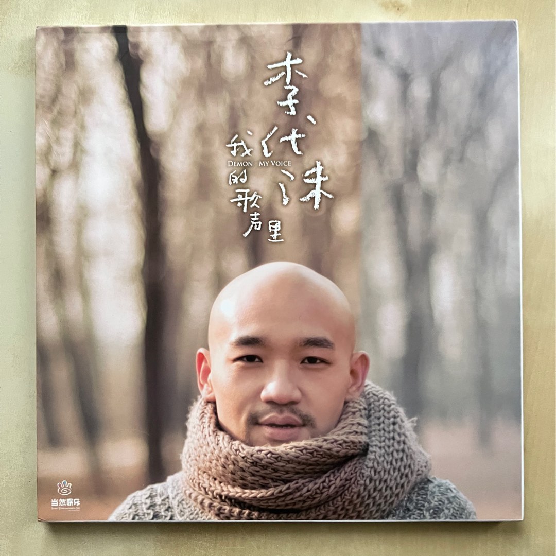 CD｜李代沫 我的歌聲裡 (中國版) / Demon Li Demon My Voice (China Version), 興趣及遊戲, 音樂 ...