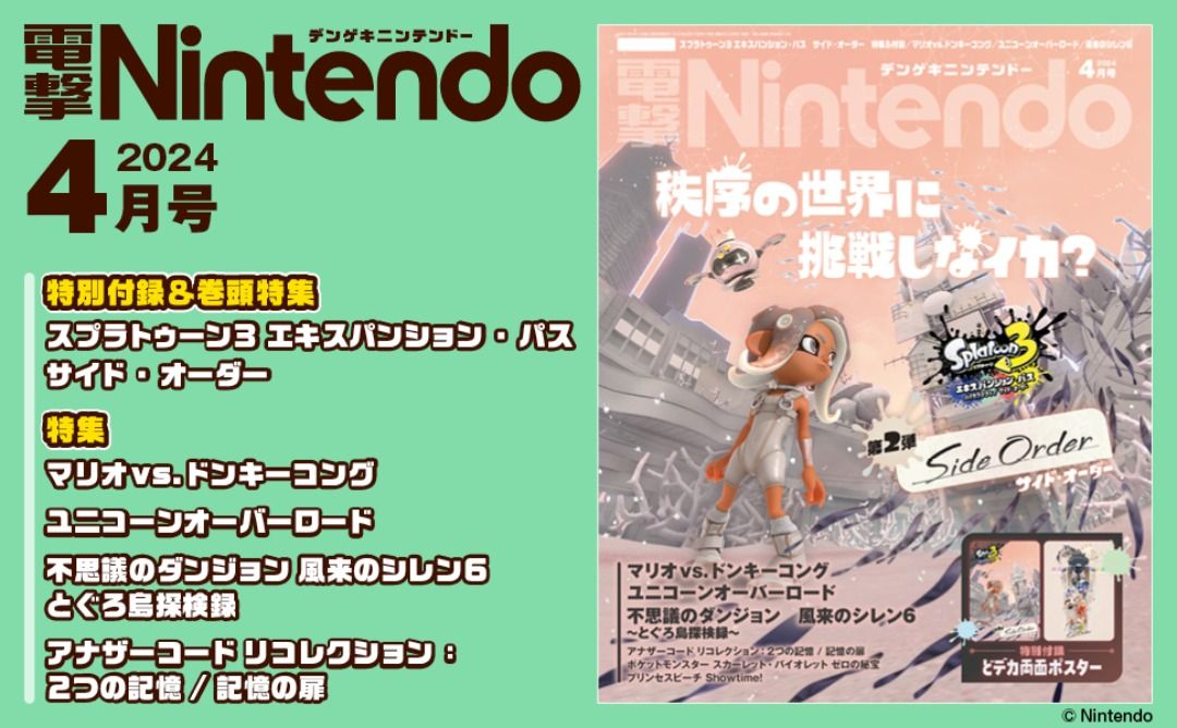 電撃Nintendo 2024年4月号 Splatoon 3, Unicorn Overlord, Mario vs Donkey Kong ...