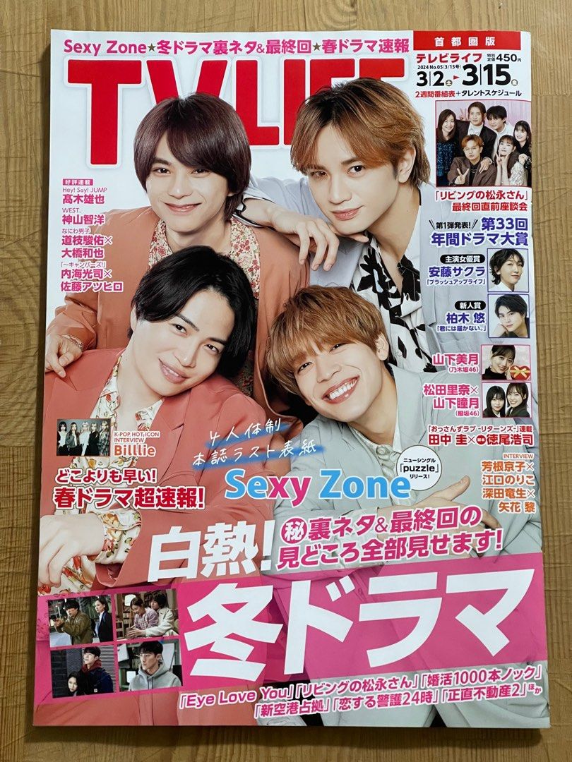 (新品)TVLIFE首都圏版 2024年3/15号。西垣匠。安藤サクラ。柏木悠【表紙・Sexy Zone 】, 書籍、休閒與玩具, 書本及雜誌, 雜誌在旋轉拍賣
