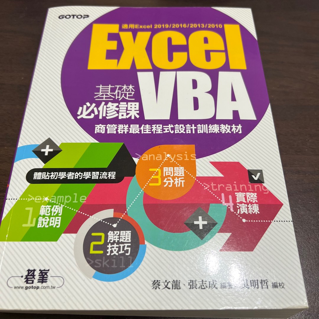 Excel VBA基礎必修課: 商管群最佳程式設計訓練教材適用Excel 2019/ 2016/ 2013/ 2010, 書籍、休閒與玩具 ...