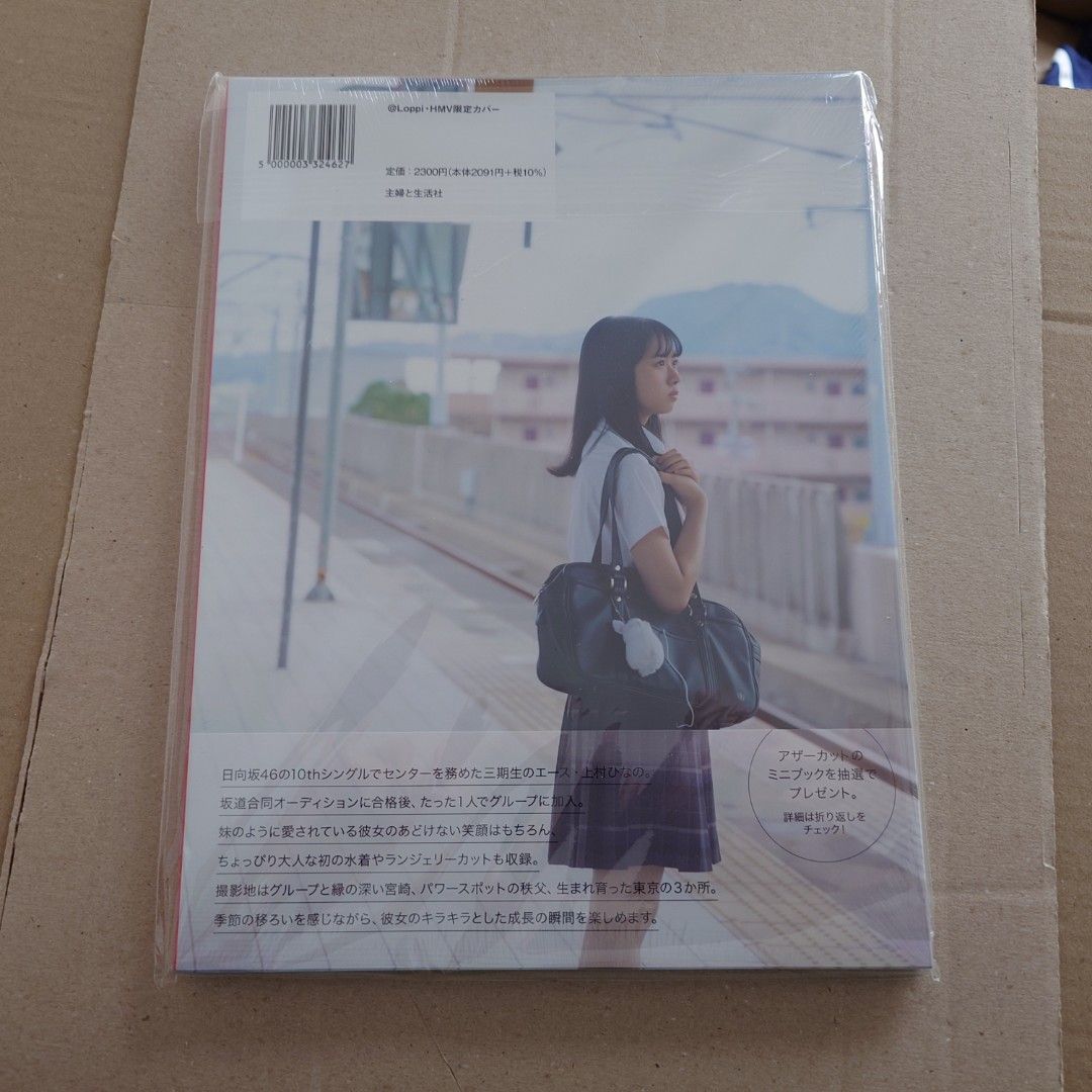 包順豐 只睇過一次 極美品 日版 HMV 限定封面 上村日菜乃 寫真集 2023 日向坂46 Hinatazaka46 Photo Book Hinano Kamimura, 興趣及遊戲 ...