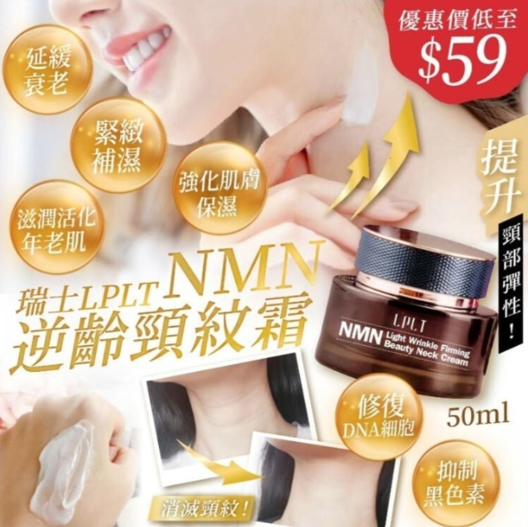 預訂 - 瑞士LPLT NMN逆齡頸紋霜50ml, 美容＆個人護理, 健康及美容 - 皮膚護理, 面部 - 面部護理 - Carousell