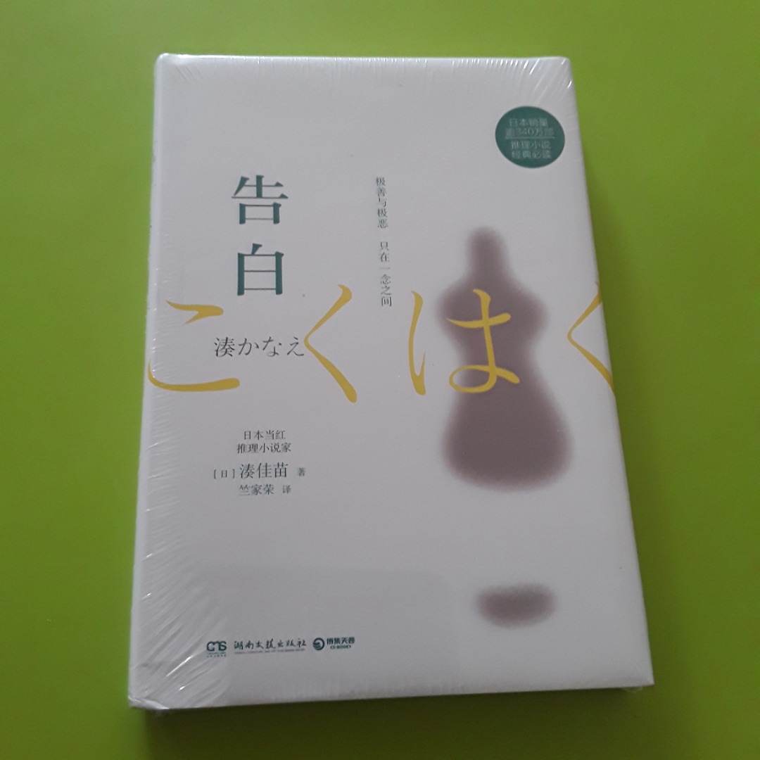 Confessions novel by Minato Kanae (Mandarin Chinese), Hobbies & Toys ...