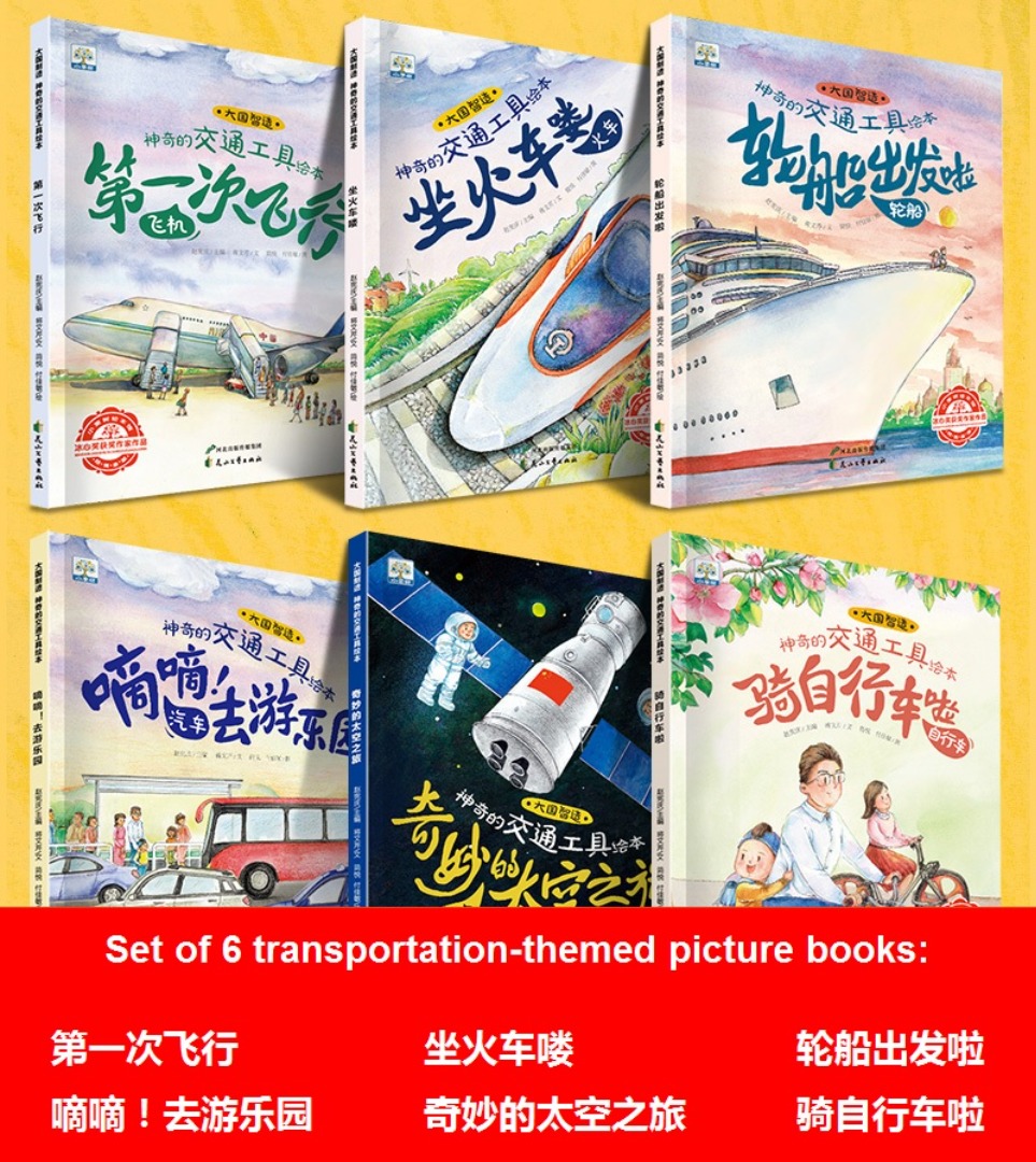 神奇的交通工具绘本 - Transportation-themed Picture Books in Chinese, Hobbies ...