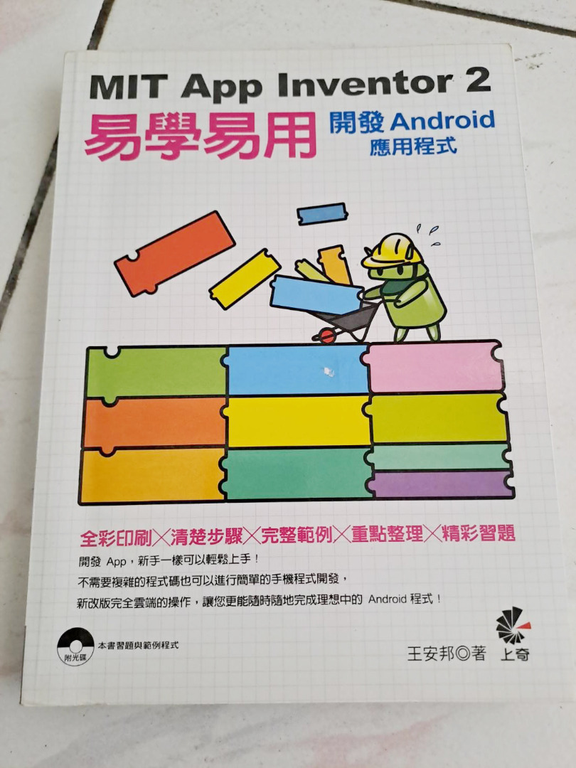 【二手書出清】MIT App Inventor 2 易學易用 開發 Android 應用程式 王安邦 上奇 含CD, 書籍、休閒與玩具, 書本及雜誌, 教科書、參考書在旋轉拍賣