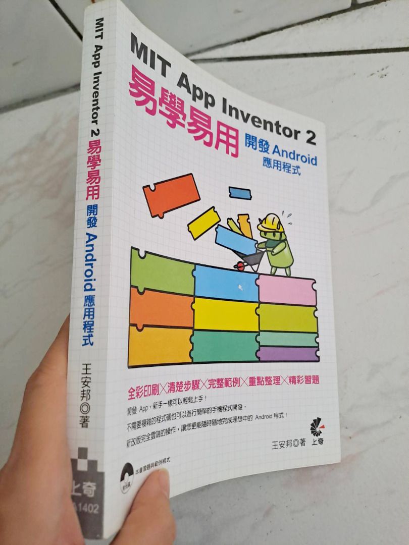 【二手書出清】MIT App Inventor 2 易學易用 開發 Android 應用程式 王安邦 上奇 含CD, 書籍、休閒與玩具, 書本及雜誌, 教科書、參考書在旋轉拍賣
